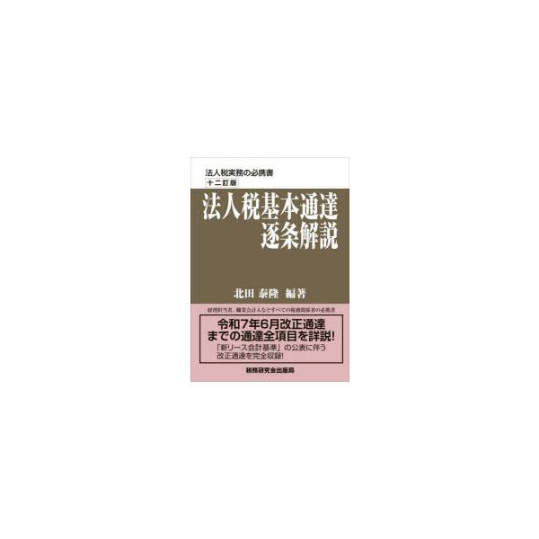 本 ISBN:9784793129209 北田泰隆／編著 出版社:税務研究会出版局 出版年月:2026年04月 サイズ:2277P 22cm 経営 ≫ 税務 [ 法人税 ] ホウジンゼイ キホン ツウタツ チクジヨウ カイセツ 登録日:20...