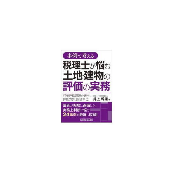 本 ISBN:9784793129230 井上幹康／著 出版社:税務研究会出版局 出版年月:2026年07月 サイズ:232P 21cm 経営 ≫ 税務 [ 相続税 ] ジレイ デ カンガエル ゼイリシ ガ ナヤム トチ タテモノ ノ ヒヨ...