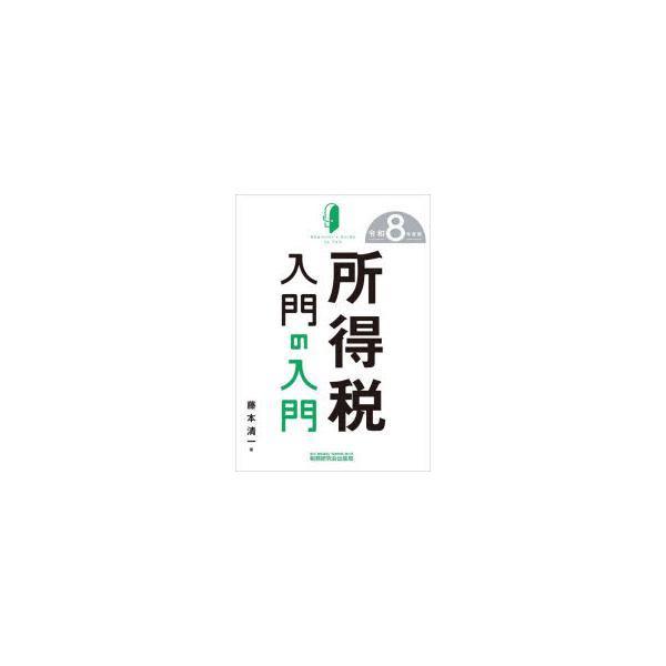 本 ISBN:9784793129414 藤本清一／著 出版社:税務研究会出版局 出版年月:2026年06月 サイズ:369P 21cm 経営 ≫ 税務 [ 所得税 ] シヨトクゼイ ニユウモン ノ ニユウモン 2026 2026 登録日:...