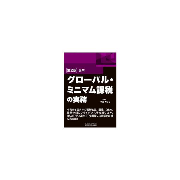 本 ISBN:9784793129445 秋元秀仁／著 出版社:税務研究会出版局 出版年月:2026年08月 サイズ:461P 21cm 経営 ≫ 税務 [ 税務その他 ] シヨウカイ グロ-バル ミニマム カゼイ ノ ジツム 登録日:20...
