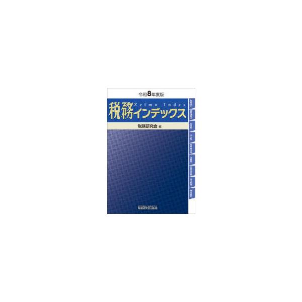 本 ISBN:9784793129506 税務研究会／編 出版社:税務研究会出版局 出版年月:2026年05月 サイズ:366P 21cm 経営 ≫ 税務 [ 税務その他 ] ゼイム インデツクス 2026 2026 登録日:2026/05...