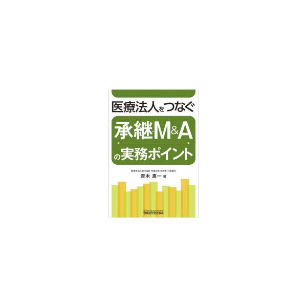 本 ISBN:9784793129513 青木惠一／著 出版社:税務研究会出版局 出版年月:2026年07月 サイズ:295P 21cm 経営 ≫ 税務 [ 税務その他 ] イリヨウ ホウジン オ ツナグ シヨウケイ エム アンド エ- ノ...