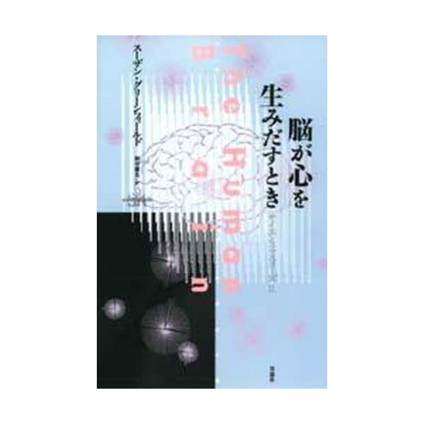 本 ISBN:9784794208750 スーザン・グリーンフィールド／著 新井康允／訳 出版社:草思社 出版年月:1999年04月 サイズ:230P 20cm 教養 ≫ ノンフィクション [ 科学 ] 原書名：The human brai...