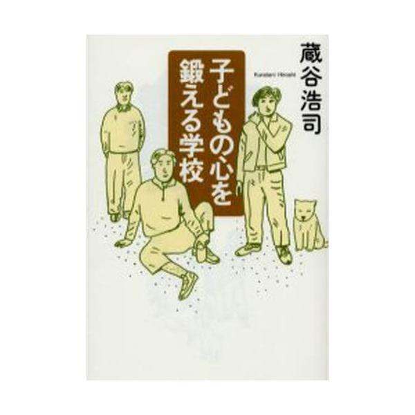 本 ISBN:9784794211330 蔵谷浩司／著 出版社:草思社 出版年月:2002年05月 サイズ:237P 19cm 教育 ≫ 教育問題 [ いじめ・非行・不登校・引きこもり ] コドモ ノ ココロ オ キタエル ガツコウ 登録日...