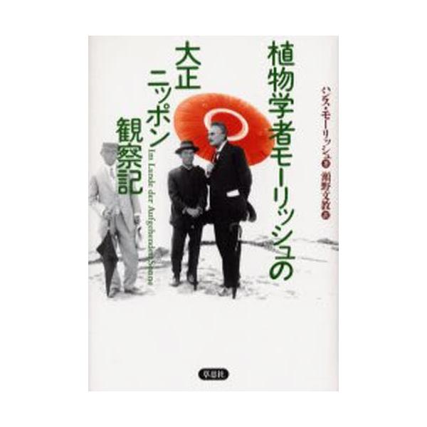 本 ISBN:9784794212382 ハンス・モーリッシュ／著 瀬野文教／訳 出版社:草思社 出版年月:2003年08月 サイズ:421P 20cm 人文 ≫ 文化・民俗 [ 文化・民俗事情（日本） ] 原書名：Im Lande der...