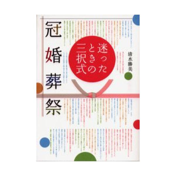 本 ISBN:9784794213211 清水勝美／著 出版社:草思社 出版年月:2004年08月 サイズ:277P 19cm 生活 ≫ 冠婚葬祭 [ 冠婚葬祭 ] マヨツタ トキ ノ サンタクシキ カンコン ソウサイ 登録日:2013/0...