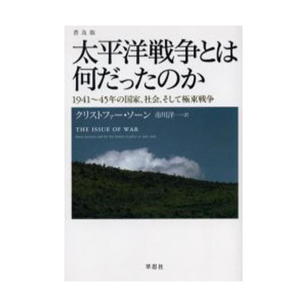 本 ISBN:9784794214102 クリストファー・ソーン／著 市川洋一／訳 出版社:草思社 出版年月:2005年07月 サイズ:545P 19cm 教養 ≫ ノンフィクション [ 戦争 ] 原タイトル：The issue of wa...