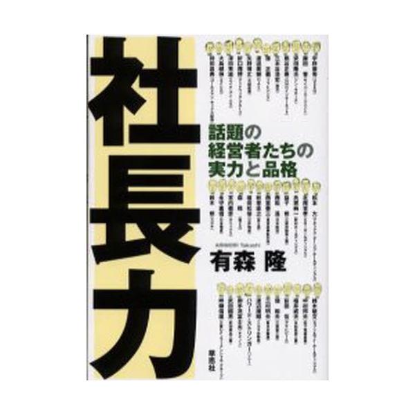 本 ISBN:9784794215062 有森隆／著 出版社:草思社 出版年月:2006年06月 サイズ:247P 19cm ビジネス ≫ ビジネス教養 [ 経営者 ] シヤチヨウリヨク ワダイ ノ ケイエイシヤタチ ノ ジツリヨク ト ヒ...