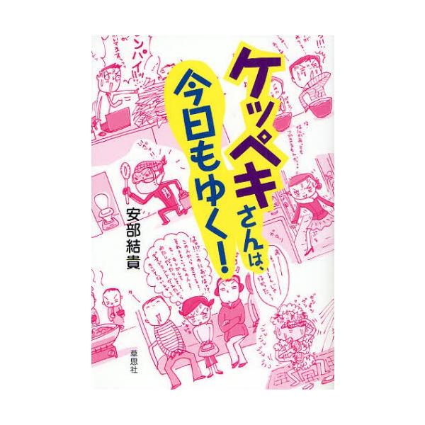 本 ISBN:9784794216830 安部結貴／著 出版社:草思社 出版年月:2008年11月 サイズ:238P 19cm 人文 ≫ 精神病理 [ 精神病理その他 ] ケツペキサン ワ キヨウ モ ユク 登録日:2013/04/09 ※...