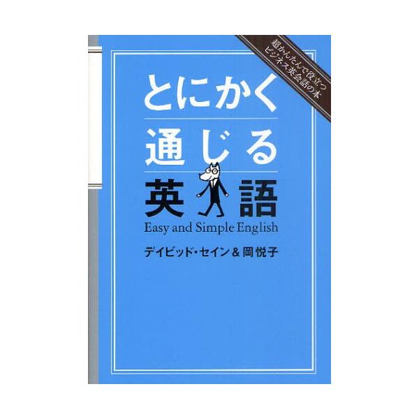 本 ISBN:9784794218414 デイビッド・セイン／著 岡悦子／著 出版社:草思社 出版年月:2011年08月 サイズ:223P 19cm 語学 ≫ 英語 [ ビジネス英語・会話 ] トニカク ツウジル エイゴ チヨウ カンタン ...
