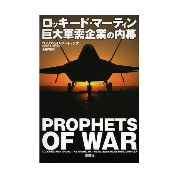 本 ISBN:9784794219237 ウィリアム・D・ハートゥング／著 玉置悟／訳 出版社:草思社 出版年月:2012年09月 サイズ:399P 20cm ビジネス ≫ ビジネス教養 [ 企業・業界論 ] 原タイトル：PROPHETS ...