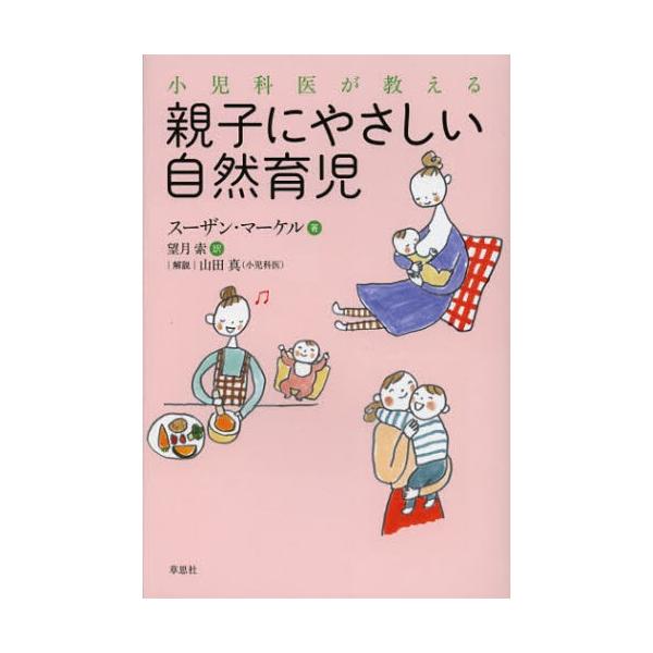 本 ISBN:9784794219350 スーザン・マーケル／著 望月索／訳 出版社:草思社 出版年月:2012年11月 サイズ:357P 19cm 生活 ≫ しつけ子育て [ 育児 ] 原タイトル：WHAT YOUR PEDIATRICI...