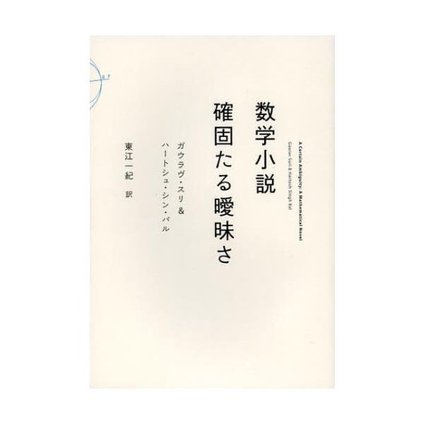 本 ISBN:9784794219558 ガウラヴ・スリ／著 ハートシュ・シン・バル／著 東江一紀／訳 出版社:草思社 出版年月:2013年02月 サイズ:474P 19cm 文芸 ≫ 海外文学 [ 英米文学 ] 原タイトル：A Certa...