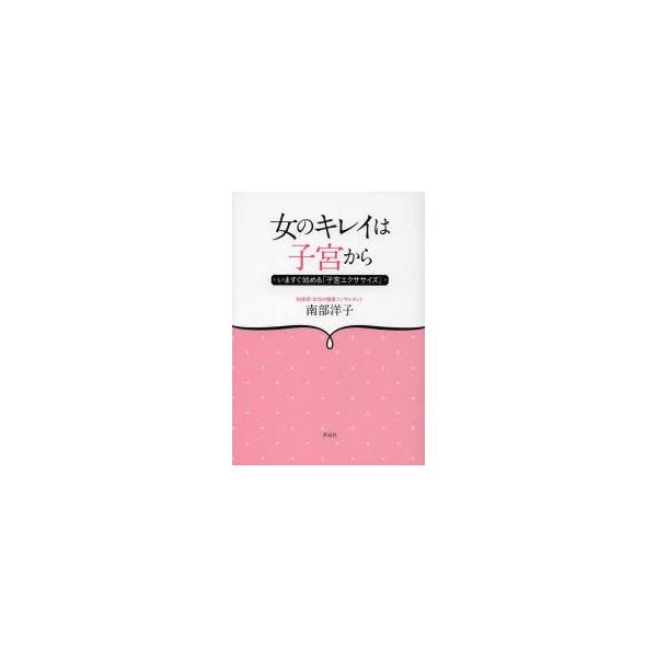 本 ISBN:9784794219756 南部洋子／著 出版社:草思社 出版年月:2013年08月 サイズ:127P 19cm 生活 ≫ 女性の医学 [ 女性の医学 ] オンナ ノ キレイ ワ シキユウ カラ イマ スグ ハジメル シキユウ...
