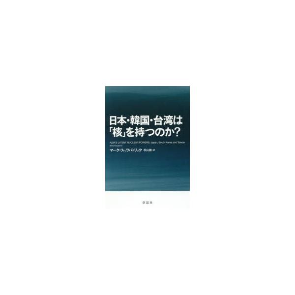 本 ISBN:9784794222350 マーク・フィッツパトリック／著 秋山勝／訳 出版社:草思社 出版年月:2016年10月 サイズ:223P 19cm 教養 ≫ ノンフィクション [ 政治・外交 ] 原タイトル：ASIA’S LATE...