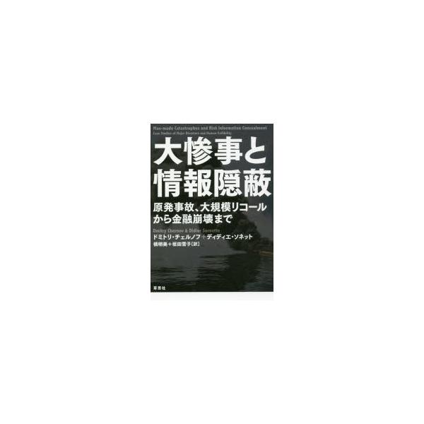本 ISBN:9784794222954 ドミトリ・チェルノフ／著 ディディエ・ソネット／著 橘明美／訳 坂田雪子／訳 出版社:草思社 出版年月:2017年08月 サイズ:552P 19cm 教養 ≫ ノンフィクション [ 社会問題 ] 原...
