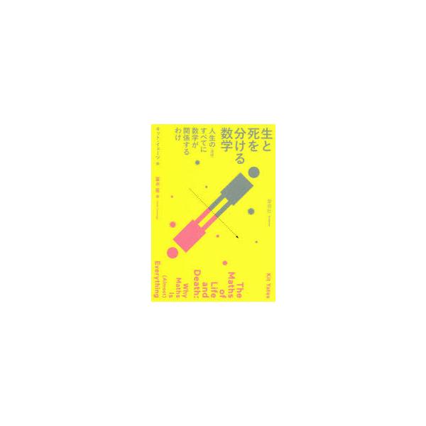 本 ISBN:9784794224705 キット・イェーツ／著 冨永星／訳 出版社:草思社 出版年月:2020年10月 サイズ:351P 19cm 教養 ≫ ノンフィクション [ 科学 ] 原タイトル：The Maths of Life a...