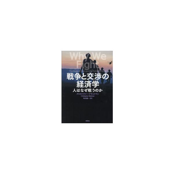 本 ISBN:9784794226624 クリストファー・ブラットマン／著 神月謙一／訳 出版社:草思社 出版年月:2023年07月 サイズ:546P 20cm ビジネス ≫ 自己啓発 [ ライフプラン ] 原タイトル：Why We Fig...