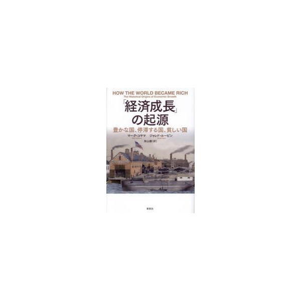 本 ISBN:9784794226693 マーク・コヤマ／著 ジャレド・ルービン／著 秋山勝／訳 出版社:草思社 出版年月:2023年08月 サイズ:441P 20cm 経済 ≫ 統計学 [ 統計学一般 ] 原タイトル：HOW THE WO...