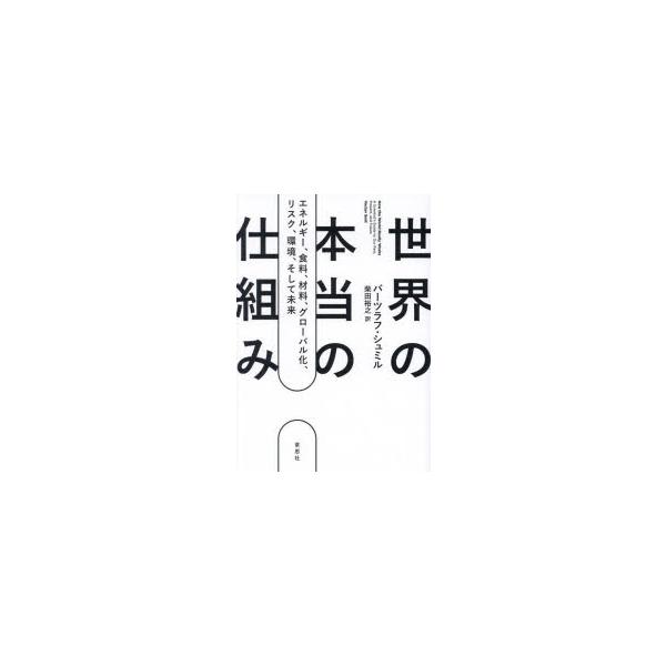 本 ISBN:9784794227348 バーツラフ・シュミル／著 柴田裕之／訳 出版社:草思社 出版年月:2024年09月 サイズ:444P 19cm 教養 ≫ ノンフィクション [ 科学 ] 原タイトル：How the World Re...