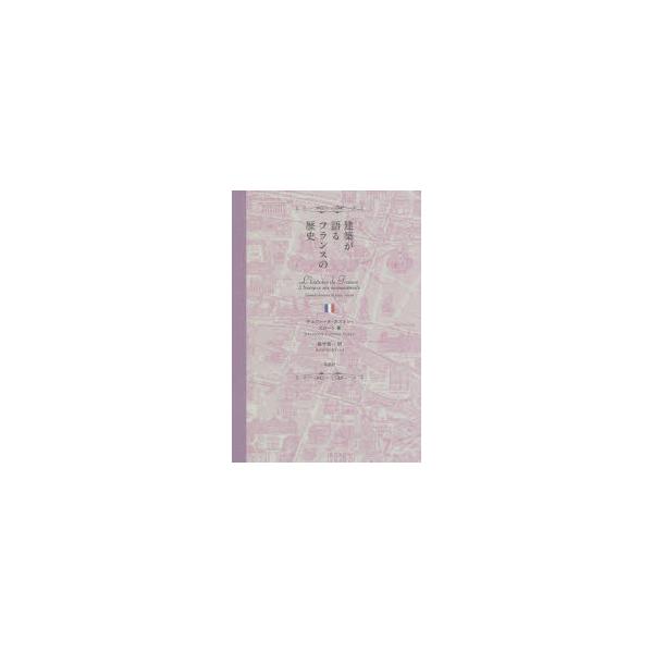 本 ISBN:9784794227768 デルフィーヌ・ガストン＝スローン／著 飯竹恒一／訳 出版社:草思社 出版年月:2025年04月 サイズ:230P 19cm 人文 ≫ 世界史 [ その他ヨーロッパ史 ] 原タイトル：L’histoi...