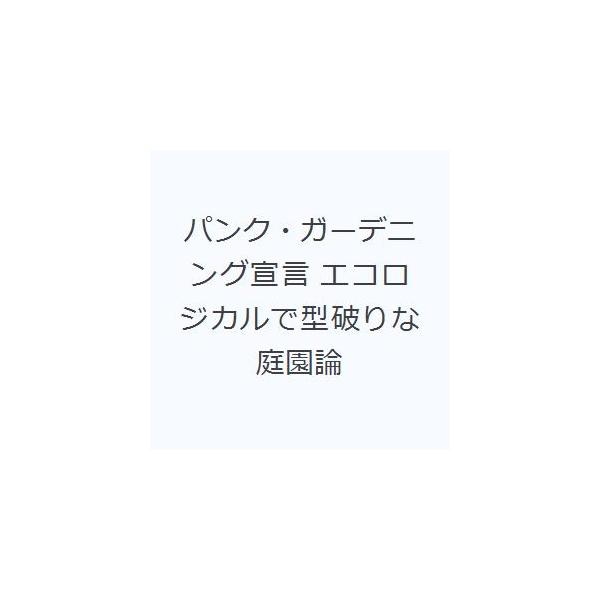 本 ISBN:9784794228512 エリック・ルノワール／著 北代美和子／訳 出版社:草思社 出版年月:2026年08月 サイズ:115P 21cm 趣味 ≫ 園芸 [ ガーデニング ] 原タイトル：PETIT TRAITE DU J...