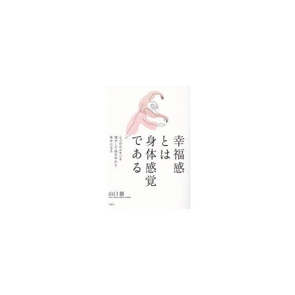 本 ISBN:9784794228543 山口創／著 出版社:草思社 出版年月:2026年07月 サイズ:191P 19cm 人文 ≫ 心理一般 [ 心理読み物 ] コウフクカン トワ シンタイ カンカク デ アル ヨツツ ノ ホルモン オ...