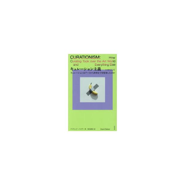 本 ISBN:9784794228659 デイヴィッド・バルザー／著 牧尾晴喜／訳 出版社:草思社 出版年月:2026年09月 サイズ:268P 19cm 芸術 ≫ 芸術・美術一般 [ 芸術・美術評論 ] 原タイトル：Curationism...