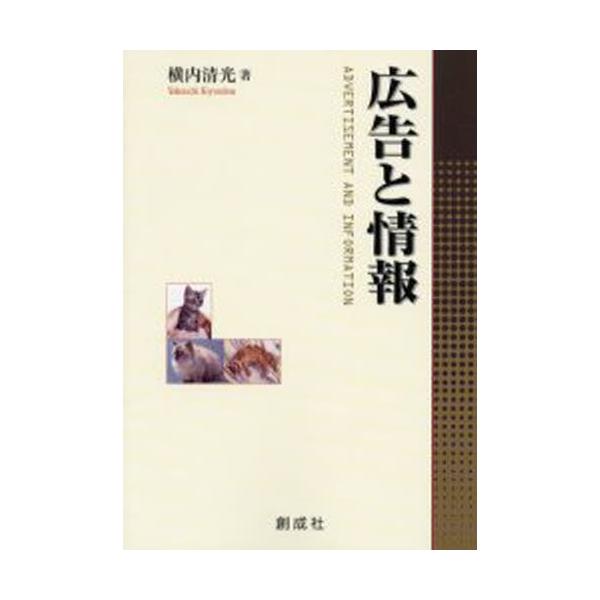 本 ISBN:9784794421401 横内清光／著 出版社:創成社 出版年月:2003年06月 サイズ:276P 21cm ビジネス ≫ 広告 [ 広告その他 ] コウコク ト ジヨウホウ ジヨウホウガク ライブラリ- 情報学ライブラリ...