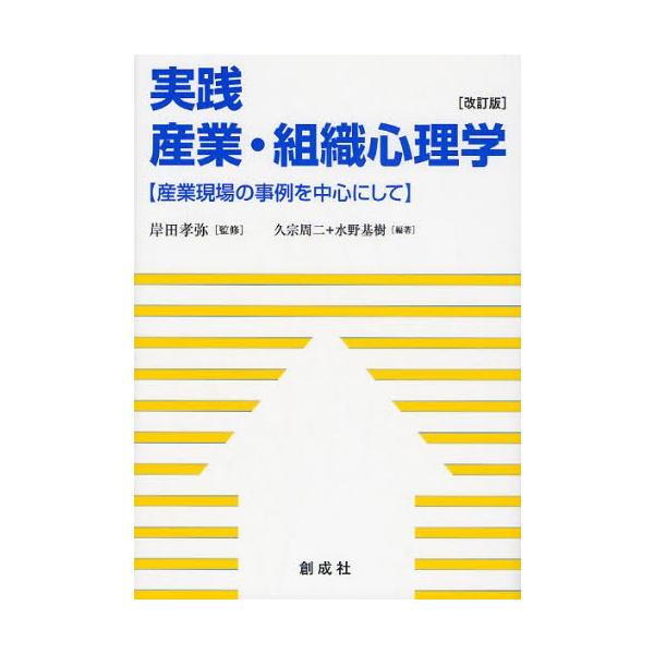 本 ISBN:9784794423139 岸田孝弥／監修 久宗周二／編著 水野基樹／編著 出版社:創成社 出版年月:2009年04月 サイズ:295P 21cm 人文 ≫ 社会心理 [ 集団・組織・産業・労働 ] ジツセン サンギヨウ ソシ...
