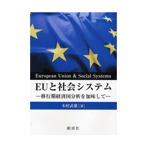 本 ISBN:9784794430953 木村武雄／著 出版社:創成社 出版年月:2008年06月 サイズ:302P 21cm 経済 ≫ 国際経済 [ ヨーロッパ経済 ] イ-ユ- ト シヤカイ システム イコウキ ケイザイコク ブンセキ ...