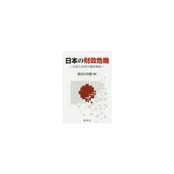 本 ISBN:9784794431592 長谷川光圀／著 出版社:創成社 出版年月:2015年01月 サイズ:168P 19cm 経済 ≫ 財政学 [ 財政学一般 ] ニホン ノ ザイセイ キキ ジツジヨウ ト カイカク ノ テツテイ ケン...