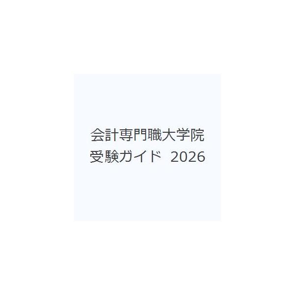 本 ISBN:9784794470935 会計大学院協会／編 出版社:創成社 出版年月:2026年07月 サイズ:194P 21cm 高校学参 ≫ 大学受験 [ 大学・学部案内 ] カイケイ センモンシヨク ダイガクイン ジユケン ガイド ...