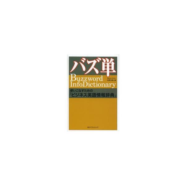 本 ISBN:9784794602435 松野守峰／著 出版社:IBCパブリッシング 出版年月:2013年11月 サイズ:431P 19cm 辞典 ≫ 英語 [ 英語辞典その他 ] バズタン ツカイコナス タメ ノ ビジネス エイゴ ジヨウ...