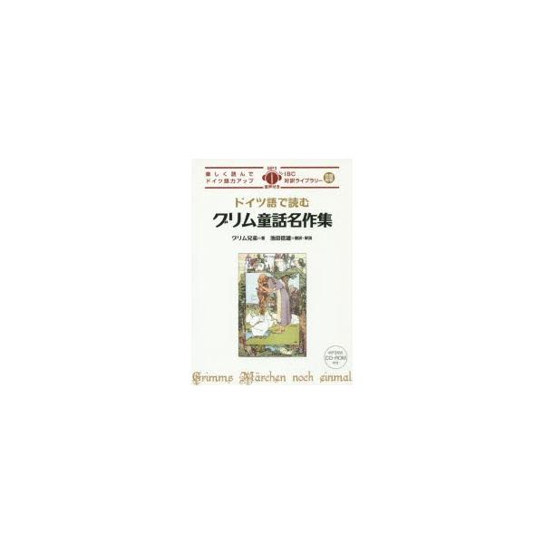 本 ISBN:9784794603036 グリム兄弟／著 グリム兄弟／著 池田信雄／翻訳・解説 出版社:IBCパブリッシング 出版年月:2014年10月 サイズ:159P 21cm 語学 ≫ ドイツ語 [ ドイツ語一般 ] ドイツゴ デ ヨ...