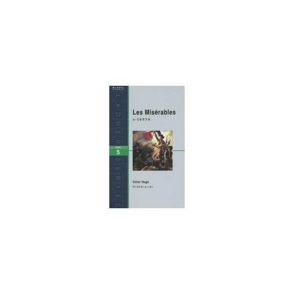 本 ISBN:9784794603357 ヴィクトル・ユーゴー／原著 ニーナ・ウェグナー／リライト 出版社:IBCパブリッシング 出版年月:2015年04月 サイズ:133P 18cm 語学 ≫ 英語 [ 英文読本 ] レ ミゼラブル レヴ...
