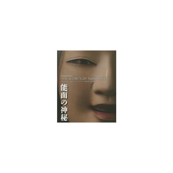 本 ISBN:9784794603562 宇高通成／著 山形秀一／撮影 出版社:IBCパブリッシング 出版年月:2015年07月 サイズ:190P 22cm 芸術 ≫ 芸能 [ 能・狂言 ] ノウメン ノ シンピ バイリンガルバン 登録日:...