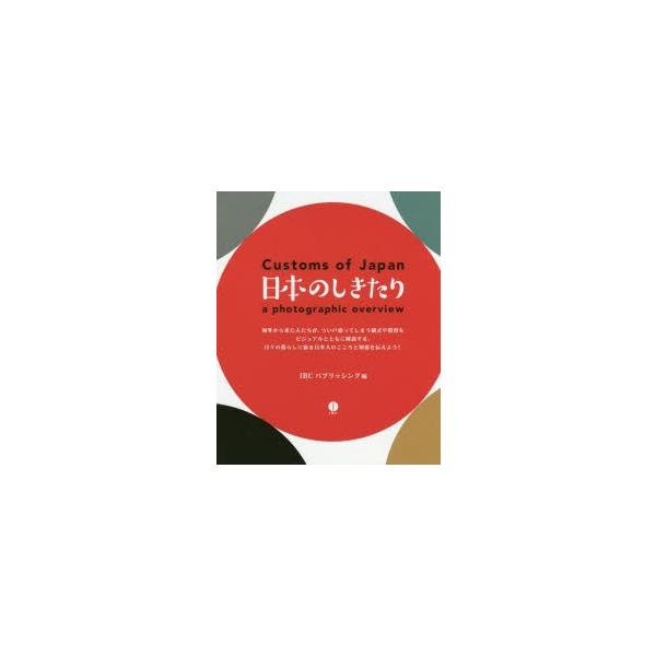 本 ISBN:9784794604187 IBCパブリッシング／編 出版社:IBCパブリッシング 出版年月:2016年07月 サイズ:211P 18cm 語学 ≫ 英語 [ 生活・文化・留学 ] ニホン ノ シキタリ ア フオトグラフイツク...