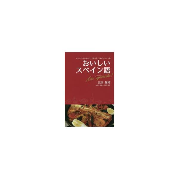本 ISBN:9784794604385 高垣敏博／著 出版社:IBCパブリッシング 出版年月:2016年10月 サイズ:209P 19cm 語学 ≫ 各国語 [ スペイン語 ] オイシイ スペインゴ マドリ-ド ヤ バルセロナ デ タベア...