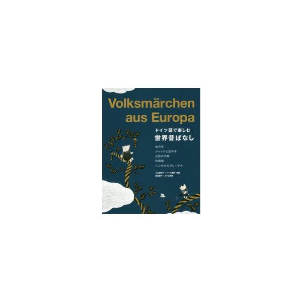 本 ISBN:9784794604910 小山田裕子／ドイツ語訳・解説 出版社:IBCパブリッシング 出版年月:2017年08月 サイズ:145P 19cm 語学 ≫ ドイツ語 [ ドイツ語一般 ] ドイツゴ デ タノシム セカイ ムカシバ...