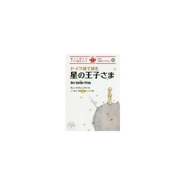 本 ISBN:9784794605061 サン＝テグジュペリ／著 ニールス・マルテンゼン／ドイツ語訳 出版社:IBCパブリッシング 出版年月:2017年10月 サイズ:204P 21cm 語学 ≫ ドイツ語 [ ドイツ語一般 ] ドイツゴ ...