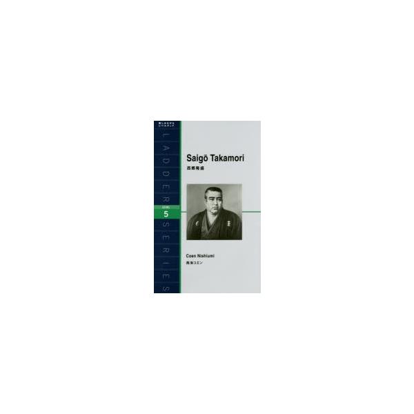 本 ISBN:9784794605207 西海コエン／著 出版社:IBCパブリッシング 出版年月:2018年01月 サイズ:117P 18cm 語学 ≫ 英語 [ 英文読本 ] サイゴウ タカモリ レヴエル ゴ LEVEL 5 ラダ- シリ...