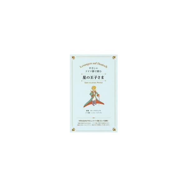 本 ISBN:9784794605405 サン＝テグジュペリ／原著 ニールス・マルテンゼン／ドイツ語訳 出版社:IBCパブリッシング 出版年月:2018年05月 サイズ:158P 19cm 語学 ≫ ドイツ語 [ ドイツ語一般 ] ヤサシイ...