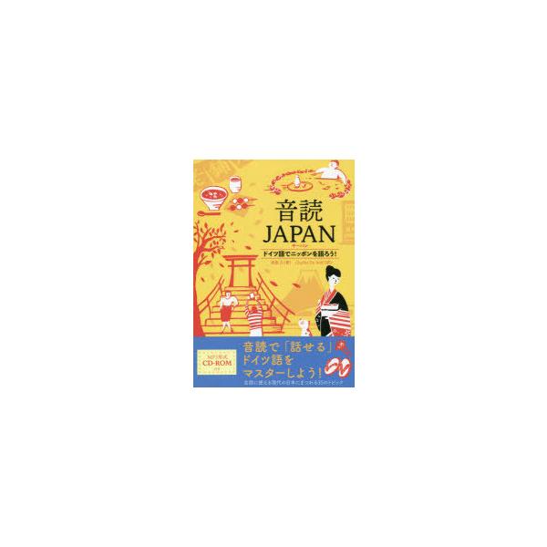 本 ISBN:9784794606235 浦島久／著 チャールズ・ドゥ・ウルフ／訳 出版社:IBCパブリッシング 出版年月:2021年07月 サイズ:165P 21cm 語学 ≫ ドイツ語 [ ドイツ語一般 ] オンドク ヤ-パン オンドク...