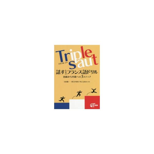 本 ISBN:9784794606259 久松健一／共著 リチャード・木口・ジュリアン／共著 出版社:IBCパブリッシング 出版年月:2020年05月 サイズ:191P 21cm 語学 ≫ フランス語 [ フランス語一般 ] トリプル ソ-...