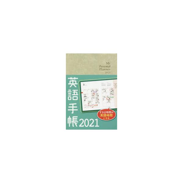 本 ISBN:9784794606310 出版社:IBCパブリッシング 出版年月:2020年10月 日記手帳 ≫ 手帳 [ 手帳 ] エイゴ テチヨウ シヤンパンホワイト 2021 2021年版 登録日:2021/05/12 ※ページ内の情...