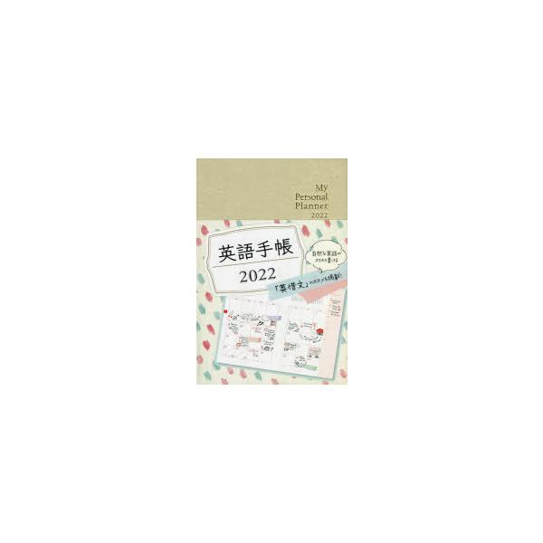 本 ISBN:9784794606716 出版社:IBCパブリッシング 出版年月:2021年10月 日記手帳 ≫ 手帳 [ 手帳 ] エイゴ テチヨウ シヤンパンホワイト 2022 2022年版 登録日:2021/12/13 ※ページ内の情...