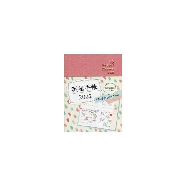 本 ISBN:9784794606754 出版社:IBCパブリッシング 出版年月:2021年10月 日記手帳 ≫ 手帳 [ 手帳 ] エイゴ テチヨウ ミニ リツチピンク 2022 2022年版 登録日:2021/10/23 ※ページ内の情...