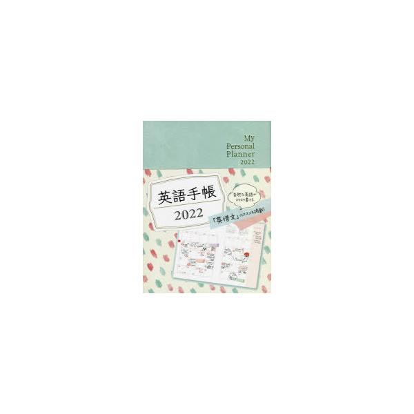 本 ISBN:9784794606761 出版社:IBCパブリッシング 出版年月:2021年10月 日記手帳 ≫ 手帳 [ 手帳 ] エイゴ テチヨウ ミニ アイスグリ-ン 2022 2022年版 登録日:2021/12/13 ※ページ内の...