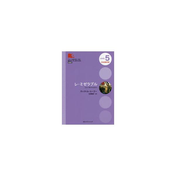 本 ISBN:9784794606815 ヴィクトル・ユーゴー／原著 ニーナ・ウェグナー／リライト 松澤喜好／監修 出版社:IBCパブリッシング 出版年月:2021年10月 サイズ:183P 19cm 語学 ≫ 英語 [ 英文読本 ] レ ...